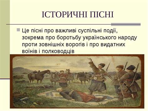 Презентація уроку з української літератури у 8 класі Думи та історичні пісні Мистецтво