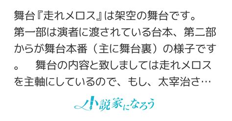 舞台裏『走れメロス』