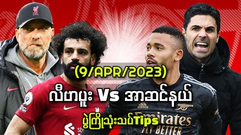 9 Apr 2023 လီဗာပူး Vs အာဆင်နယ် ပွဲကြိုသုံးသပ် Tips Youtube