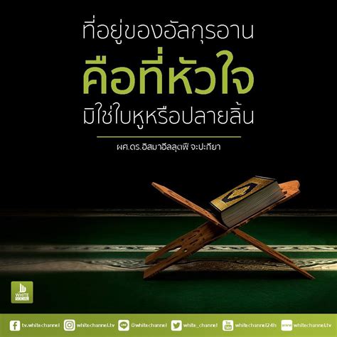 ให้กุรอาน 💗 เข้าไปอยู่ในหัวใจ