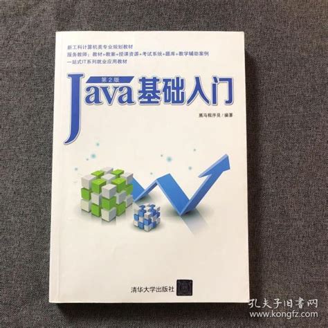 java基础入门（第2版） 黑马程序员 孔夫子旧书网