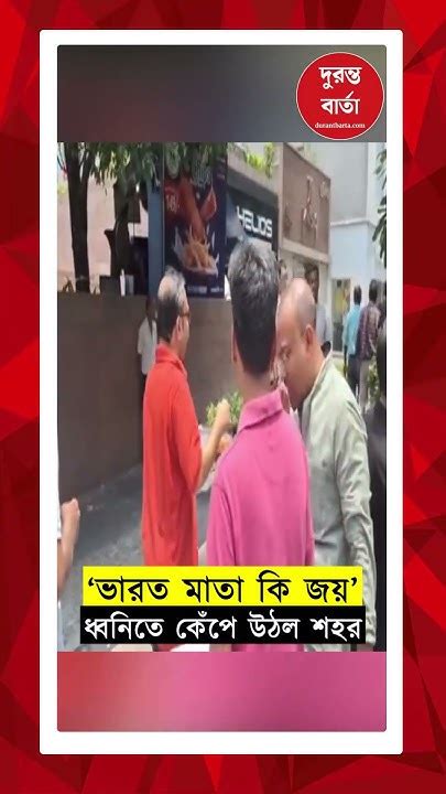 Operation Sindoor ‘ভারত মাতা কি জয় ধ্বনিতে কেঁপে উঠল শহর Youtube