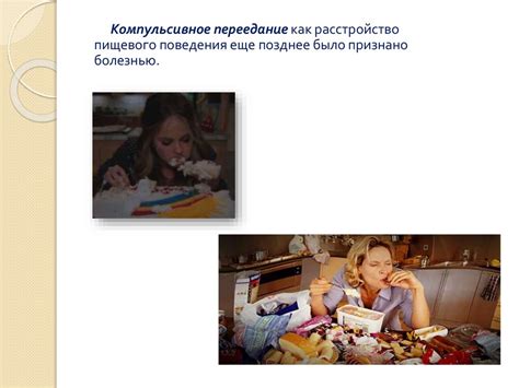 Расстройство пищевого поведения - презентация онлайн