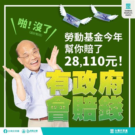 【民眾黨臉書更新】有政府 會賠錢 勞動基金今年幫你賠了28110元！