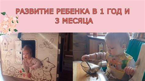 Что должен уметь ребенок в 1 год и 3 месяца Чем отличается развитие мальчиков от девочек отзывы