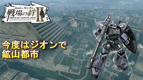 戦場の絆Ⅱ今度はジオンで鉱山都市 YouTube