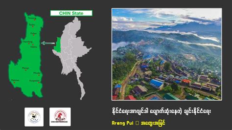 နိုင်ငံရေးအာဂျင်ဒါ ပျောက်ဆုံးနေတဲ့ချင်းနိုင်ငံရေး Federal Journal Myanmar