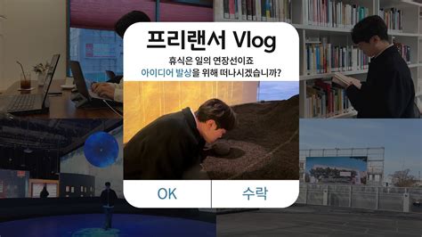 Vlog 휴식이 곧 일 평범한 프리랜서의 아이디어 발상과 업무 전시회 일광욕 카페 근무 광주 아시아문화전당 동명동 카페 Youtube