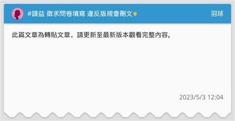 請益 徵求問卷填寫 違反版規會刪文 羽球板 Dcard