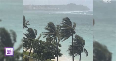 슈퍼 태풍 마와르 괌 강타‥발 묶인 관광객