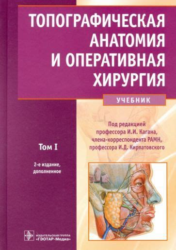 Каган Большаков Топографическая анатомия и оперативная хирургия Учебник в 2 х томах Том 1