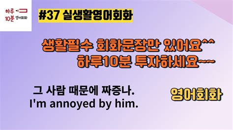 하루10분 영어회화 37 생활영어회화ㅣ일상에서의 꼭 필요한 문장만 골라 모았습니다ㅣ음악듣는 것처럼 가벼운 마음으로
