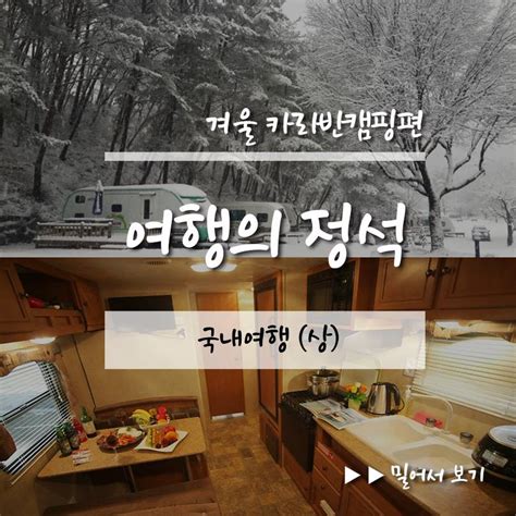여행의 정석 여행의 정석 겨울캠핑 캠핑의 참맛은 겨울이징~ 여정이가 준비한 아늑한~