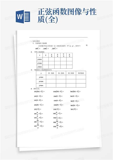 正弦函数图像与性质全word模板下载编号lompyxny熊猫办公