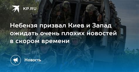 Небензя призвал Киев и Запад ожидать очень плохих новостей в скором времени Kp Ru