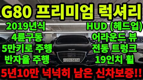 계약중 제네시스 G80 프리미엄 럭셔리 4륜구동 2019년식 5만키로 주행 넉넉히 남은 신차 보증기간의 G80 중고차 100