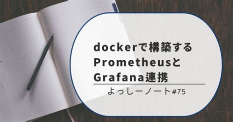 Dockerで構築するprometheusとgrafana連携 よっしーノート