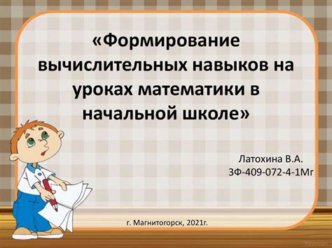 Формирование вычислительных навыков на уроках математики в начальной школе Online Presentation