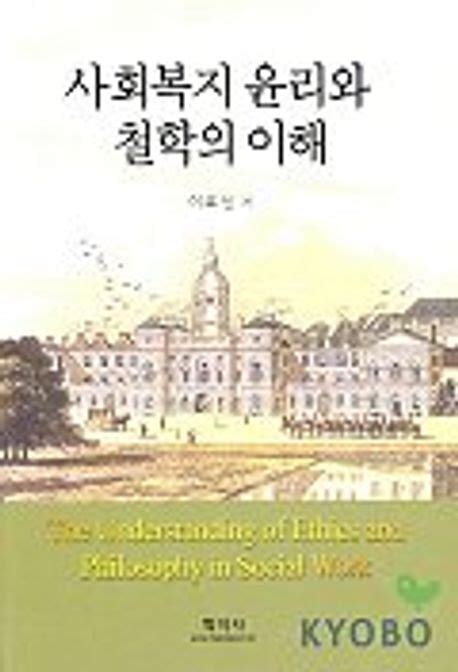 사회복지 윤리와 철학의 이해 이효선 교보문고