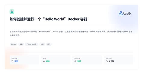 如何创建并运行一个 Hello World”docker 容器 Labex