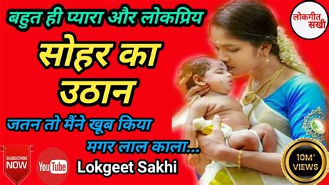 Viral🥰॥सोहर का उठान गीत॥💕जतन तो मैंने खूब किया🍫मगर लाल काला💞एक बार