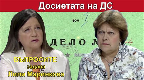 Досиетата на ДС страницата която не се затваря Въпросите задава Лили Маринкова Youtube