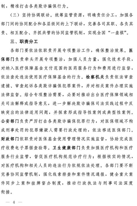 国家医疗保障局 政策法规 国家医保局 最高人民检察院 公安部 财政部 国家卫生健康委关于开展医保领域打击欺诈骗保专项整治工作的通知