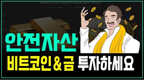 은행에다가 예금하지 말고 안전자산 비트코인금 투자하세요 비트코인 Youtube