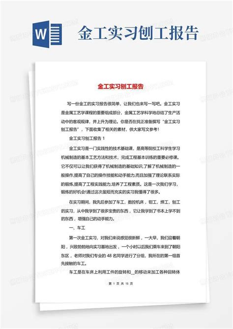 金工实习刨工报告Word模板下载 编号lkjanpry 熊猫办公