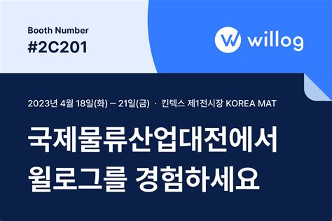 윌로그 제13회 국제물류산업대전 참가산업별 운송품질 관리 방안 공개 윌로그 블로그