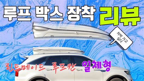 린드메이드 루프칸 루프박스 장착 쏘렌토 하이브리드 일체형 차박 장비 한가지 더 추가 구입 이제는 차박 떠나도 문제가 없을 듯 Youtube