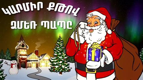 ԿԱՐՄԻՐ ՔԹՈՎ ՁՄԵՌ ՊԱՊԸ ԱՄԱՆՈՐՅԱ ՄԱՆԿԱԿԱՆ ԲԱՆԱՍՏԵՂԾՈՒԹՅՈՒՆ ՀԵՔԻԱԹ ՆՈՐ ՏԱՐԻ ԱՄԱՆՈՐ ՁՄԵՌ ՊԱՊԻԿ