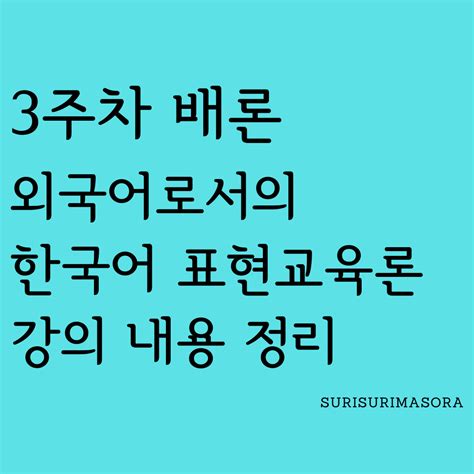 3주차 외국어로서의 한국어 표현 교육론 말하기 수업의 구성 말하기 오류의 수정 말하기 수업의 예