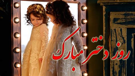 کلیپ روز دختر مبارک آهنگ دختری دارم شاه نداره تبریک روز دختر