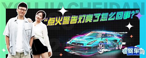 点火警告灯亮了怎么回事 有驾