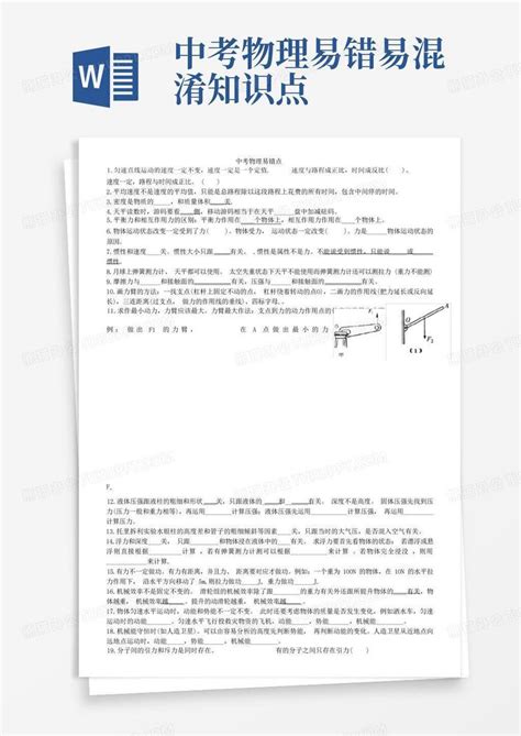 中考物理易错易混淆知识点word模板下载 编号qapbbypd 熊猫办公