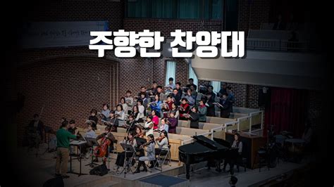 그 큰 일을 행하신 주께 영광 주향한 찬양대 240602 주일 2부예배 Youtube