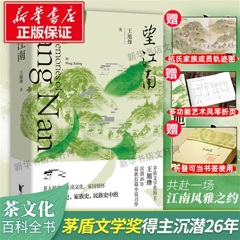 中国好书】望江南王旭烽正版书籍小说畅销书新华书店旗舰店浙江文艺出版社茅盾文学奖得主王旭烽新作现当代文学畅销书籍包邮虎窝淘