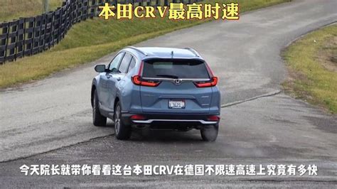 第一视角驾驶本田crv在德国不限速高速实测极限速度本田crv直线加速德国不限速高速高清1080p在线观看平台腾讯视频