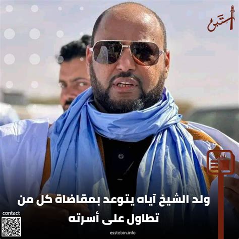 ولد الشيخ آياه يتوعد بمقاضاة كل من تطاول على أسرته استبن