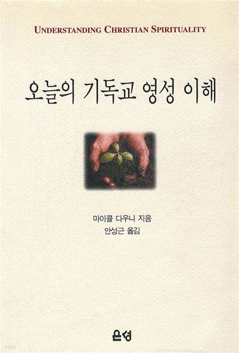 오늘의 기독교 영성 이해 예스24