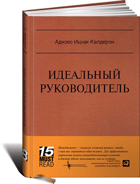 Книга "Идеальный руководитель. Почему им нельзя стать и что из этого ...