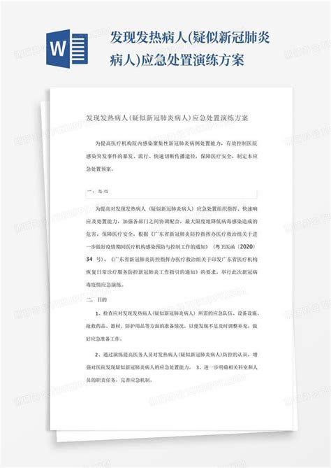 发现发热病人疑似新冠肺炎病人应急处置演练方案word模板下载编号qjybrzan熊猫办公