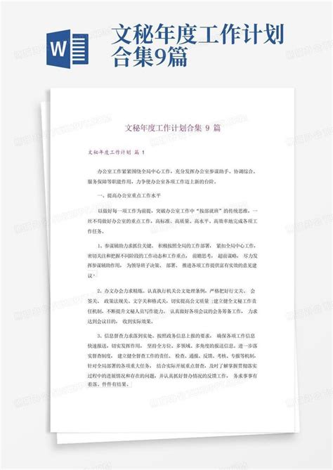文秘年度工作计划合集9篇 Word模板下载 编号ljxwpbnk 熊猫办公