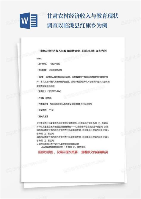 甘肃农村经济收入与教育现状调查 以临洮县红旗乡为例 Word模板下载 编号lawojwkg 熊猫办公