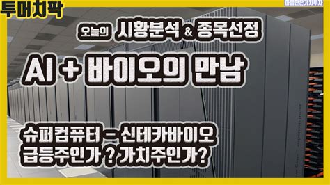 투머치팍 마음만은가치투자 Ai와 바이오의 만남 신테카바이오 상한가 가치주인가 급등주 폴더블폰뉴딜cmo 신재생에너지 대세 아프리카tv 이엔드디