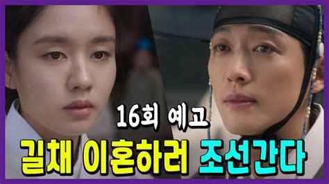 길채 지금 이혼하러 갑니다 장현 나으리 기다려주세요♥ [연인 16회 예고 분석] Youtube