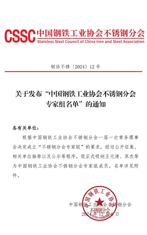 关于发布中国钢铁工业协会不锈钢分会专家组名单的通知