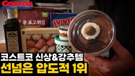 새해에도 압도적 1위를 지켜낼 코스트코 선넘은 신상and강추템 6가지💯ㅣ코스트코에서 꼭사야하는 추천템들스빈또수세미 올리타리아올리브유말돈소금하트마들렌 밤스쿱케익 통표고