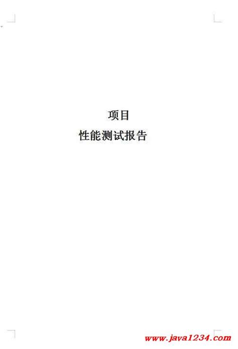 项目性能测试报告 模板 PDF 下载 Java知识分享网 免费Java资源下载